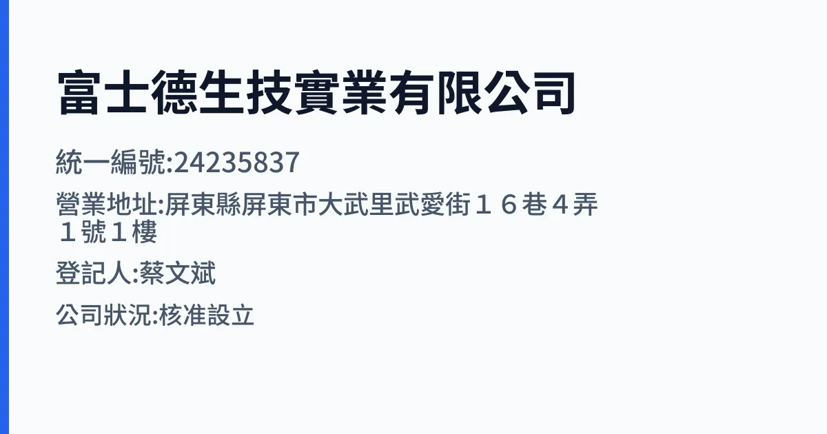 富士德生技實業有限公司 - 統編 24235837(屏東縣) 公司登記資料與營業項目詳細圖表