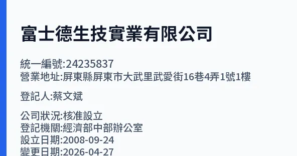 富士德生技實業有限公司的照片-統編 24235837(屏東縣) 公司登記資料與營業項目詳細圖表