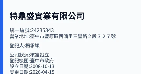特鼎盛實業有限公司的照片-統編 24235843(臺中市) 公司登記資料與營業項目詳細圖表