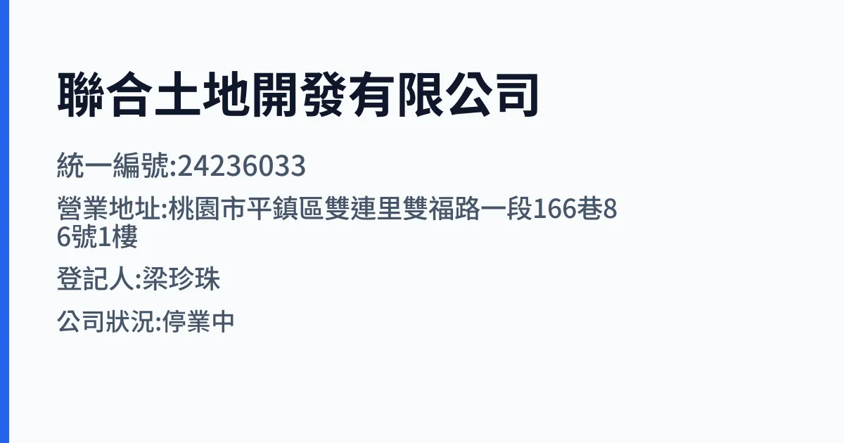 聯合土地開發有限公司 - 統編 24236033(桃園市) 公司登記資料與營業項目詳細圖表