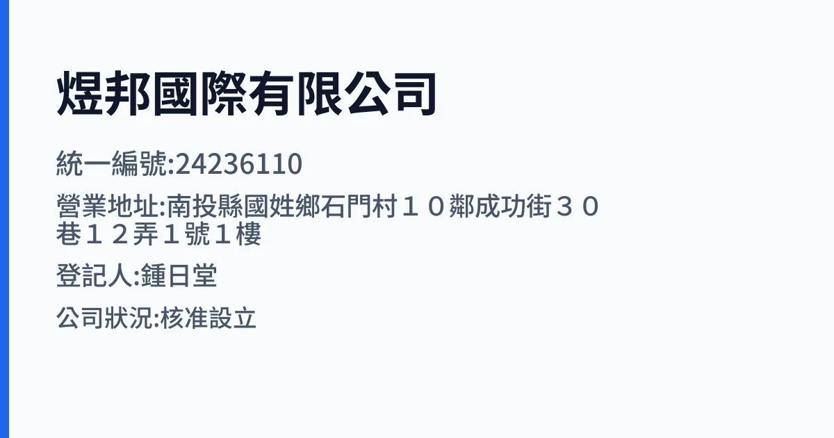 煜邦國際有限公司 - 統編 24236110(南投縣) 公司登記資料與營業項目詳細圖表