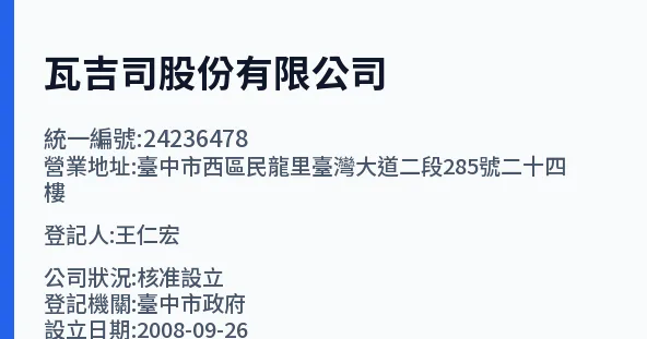 瓦吉司股份有限公司的照片-統編 24236478(臺中市) 公司登記資料與營業項目詳細圖表