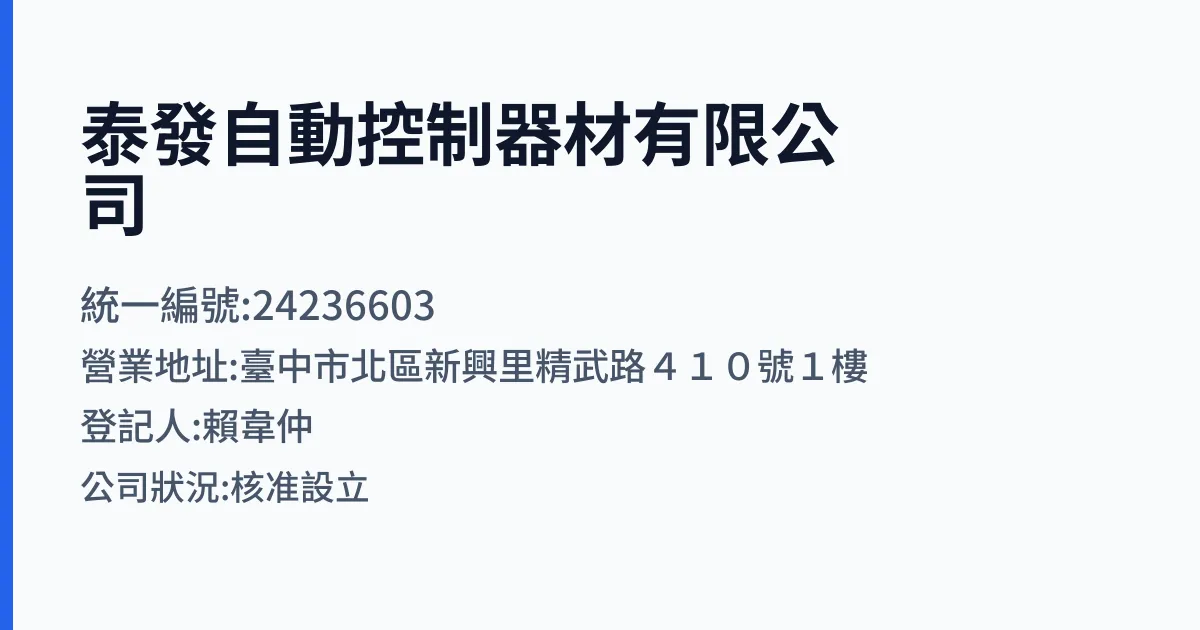 泰發自動控制器材有限公司 - 統編 24236603(臺中市) 公司登記資料與營業項目詳細圖表