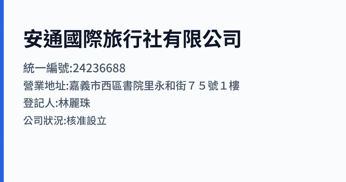 安通國際旅行社有限公司 - 統編 24236688(嘉義市) 公司登記資料與營業項目詳細圖表