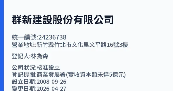 群新建設股份有限公司的照片-統編 24236738(新竹縣) 公司登記資料與營業項目詳細圖表