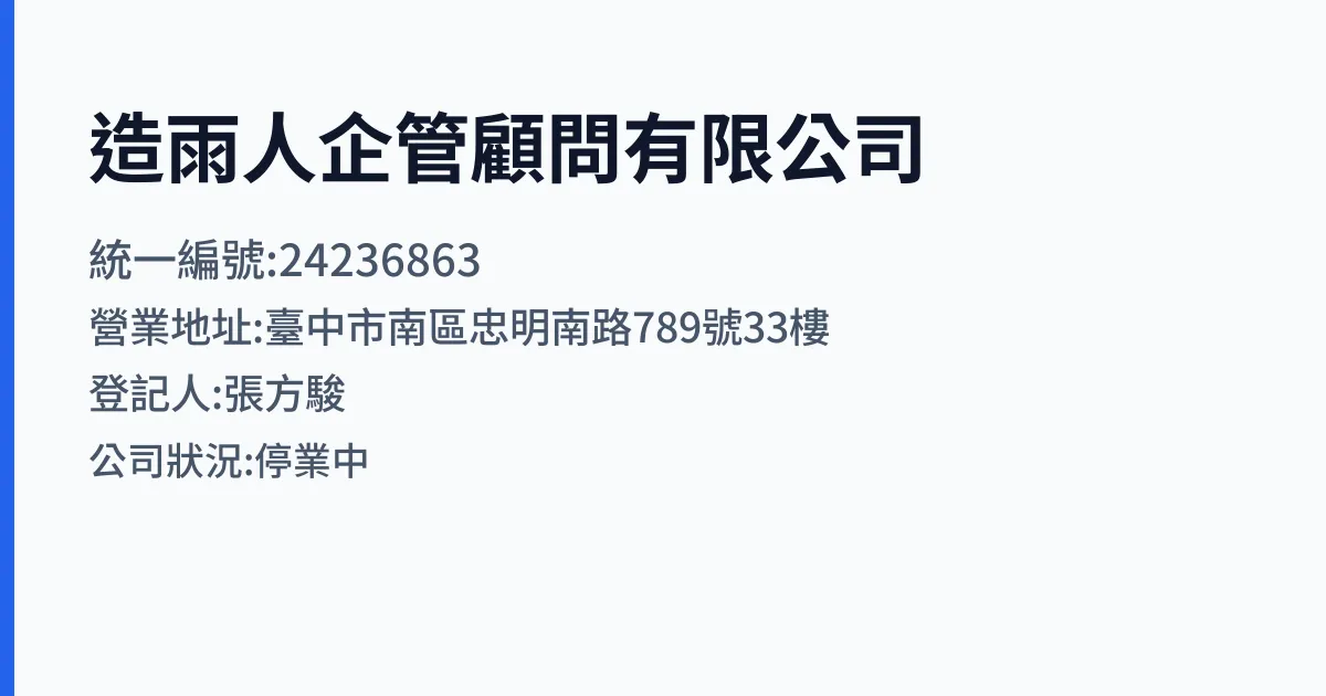 造雨人企管顧問有限公司 - 統編 24236863(臺中市) 公司登記資料與營業項目詳細圖表