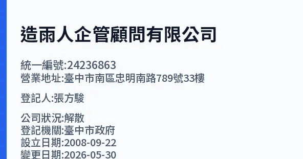 造雨人企管顧問有限公司的照片-統編 24236863(臺中市) 公司登記資料與營業項目詳細圖表