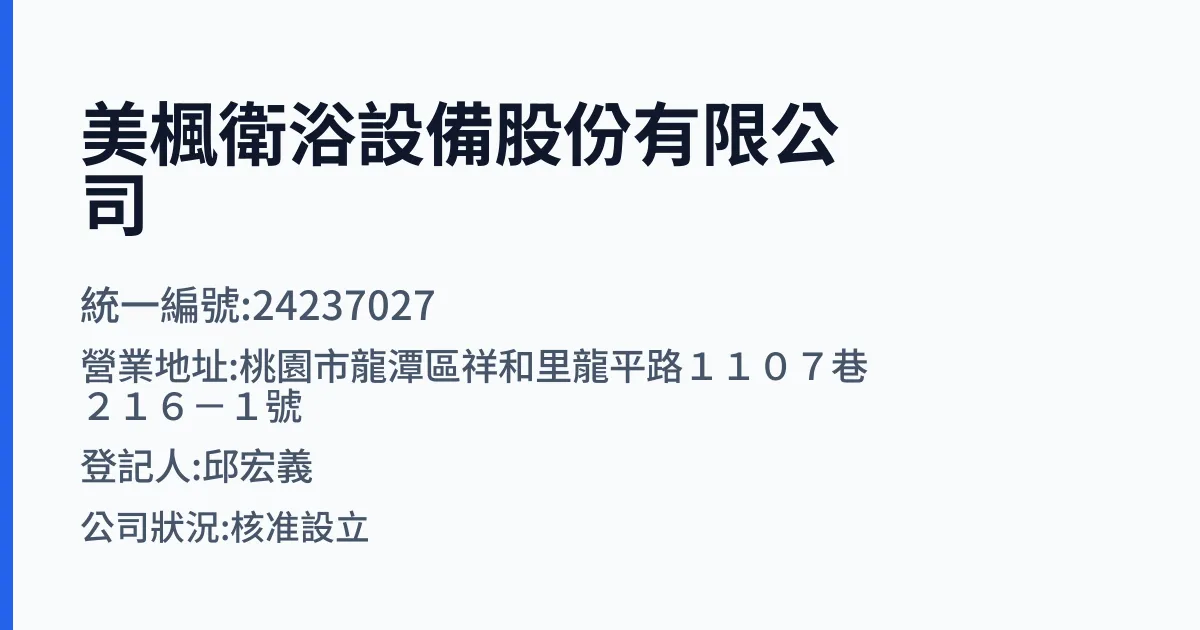 美楓衛浴設備股份有限公司 - 統編 24237027(桃園市) 公司登記資料與營業項目詳細圖表