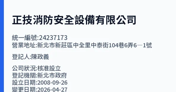正技消防安全設備有限公司的照片-統編 24237173(新北市) 公司登記資料與營業項目詳細圖表