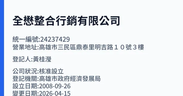 全懋整合行銷有限公司的照片-統編 24237429(高雄市) 公司登記資料與營業項目詳細圖表
