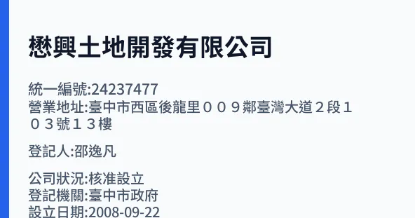 懋興土地開發有限公司的照片-統編 24237477(臺中市) 公司登記資料與營業項目詳細圖表