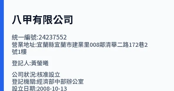 八甲有限公司的照片-統編 24237552(宜蘭縣) 公司登記資料與營業項目詳細圖表