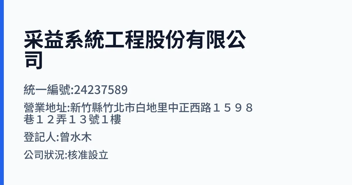 采益系統工程股份有限公司 - 統編 24237589(新竹縣) 公司登記資料與營業項目詳細圖表