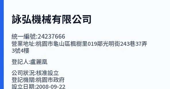 詠弘機械有限公司的照片-統編 24237666(桃園市) 公司登記資料與營業項目詳細圖表