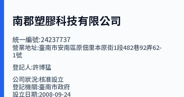 南郡塑膠科技有限公司的照片-統編 24237737(臺南市) 公司登記資料與營業項目詳細圖表