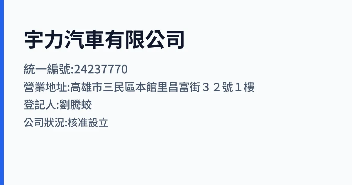 宇力汽車有限公司 - 統編 24237770(高雄市) 公司登記資料與營業項目詳細圖表