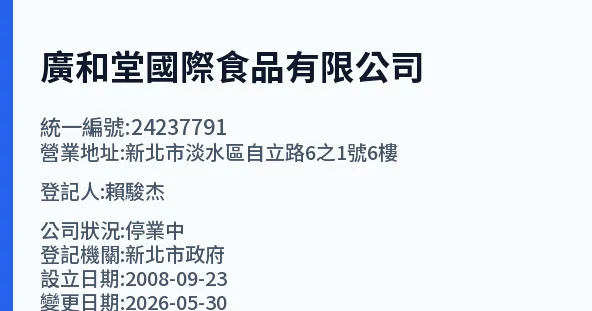 廣和堂國際食品有限公司的照片-統編 24237791(新北市) 公司登記資料與營業項目詳細圖表