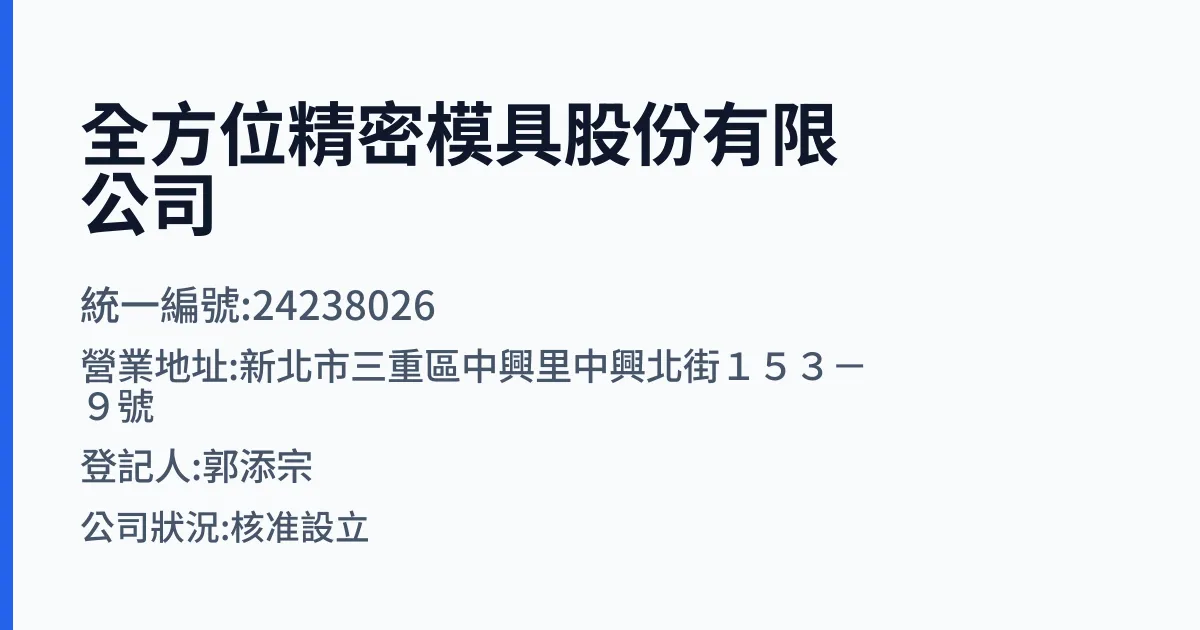 全方位精密模具股份有限公司 - 統編 24238026(新北市) 公司登記資料與營業項目詳細圖表