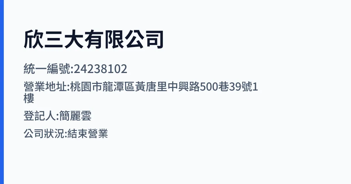 欣三大有限公司 - 統編 24238102(桃園市) 公司登記資料與營業項目詳細圖表