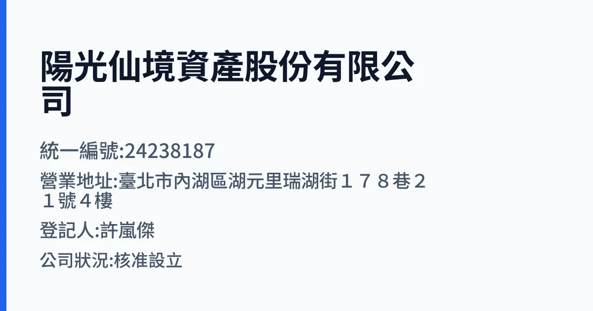 陽光仙境資產股份有限公司 - 統編 24238187（臺北市） 公司登記資料與營業項目詳細圖表
