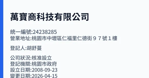 萬寶商科技有限公司的照片-統編 24238285(桃園市) 公司登記資料與營業項目詳細圖表