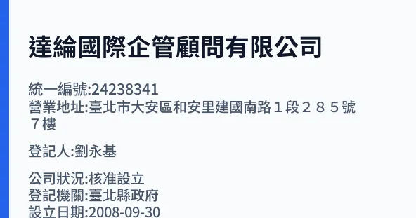 達綸國際企管顧問有限公司的照片-統編 24238341(新北市) 公司登記資料與營業項目詳細圖表