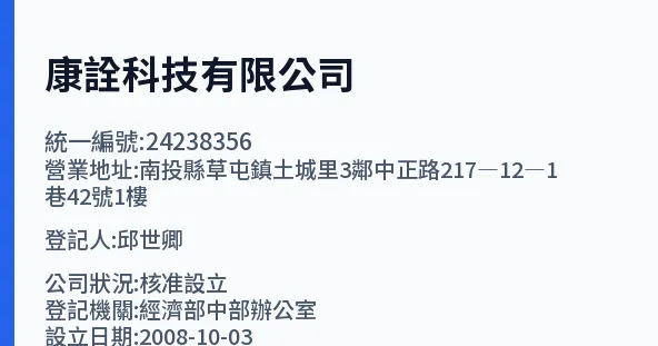 康詮科技有限公司的照片-統編 24238356(南投縣) 公司登記資料與營業項目詳細圖表