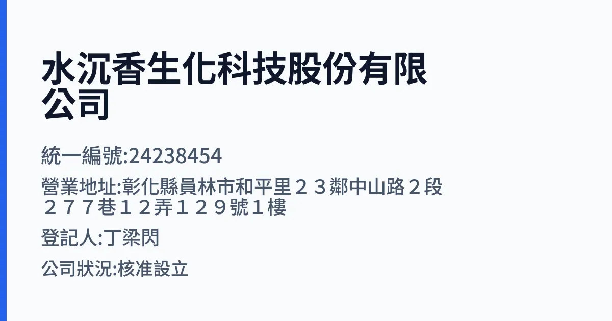 水沉香生化科技股份有限公司 - 統編 24238454(彰化縣) 公司登記資料與營業項目詳細圖表