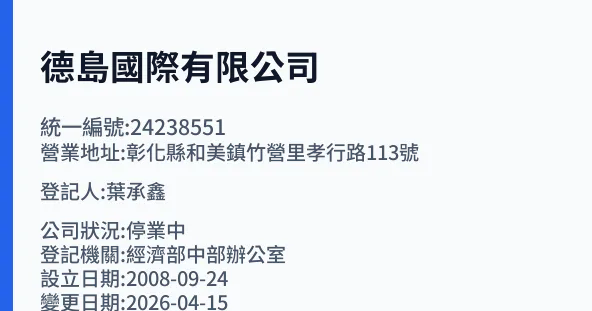 德島國際有限公司的照片-統編 24238551(彰化縣) 公司登記資料與營業項目詳細圖表