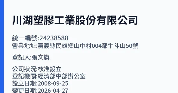 川湖塑膠工業股份有限公司的照片-統編 24238588(嘉義縣) 公司登記資料與營業項目詳細圖表
