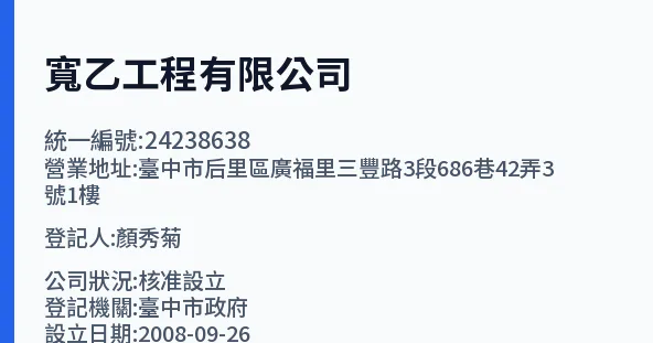 寬乙工程有限公司的照片-統編 24238638(臺中市) 公司登記資料與營業項目詳細圖表