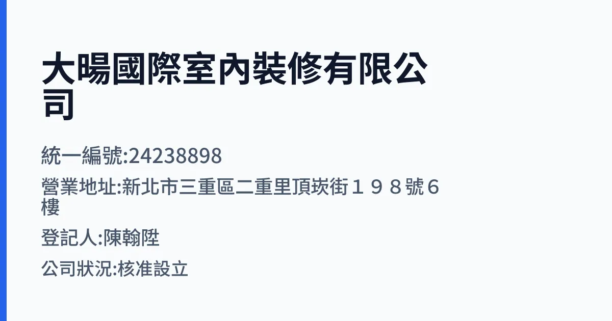 大暘國際室內裝修有限公司 - 統編 24238898(新北市) 公司登記資料與營業項目詳細圖表