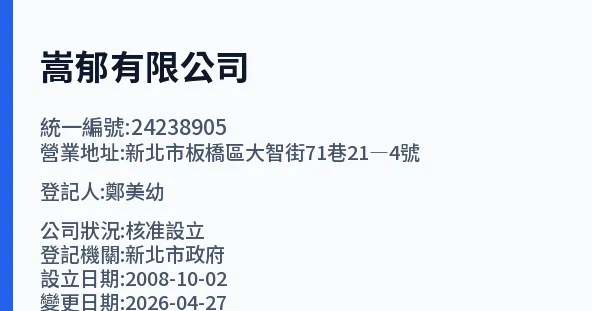 嵩郁有限公司的照片-統編 24238905(新北市) 公司登記資料與營業項目詳細圖表