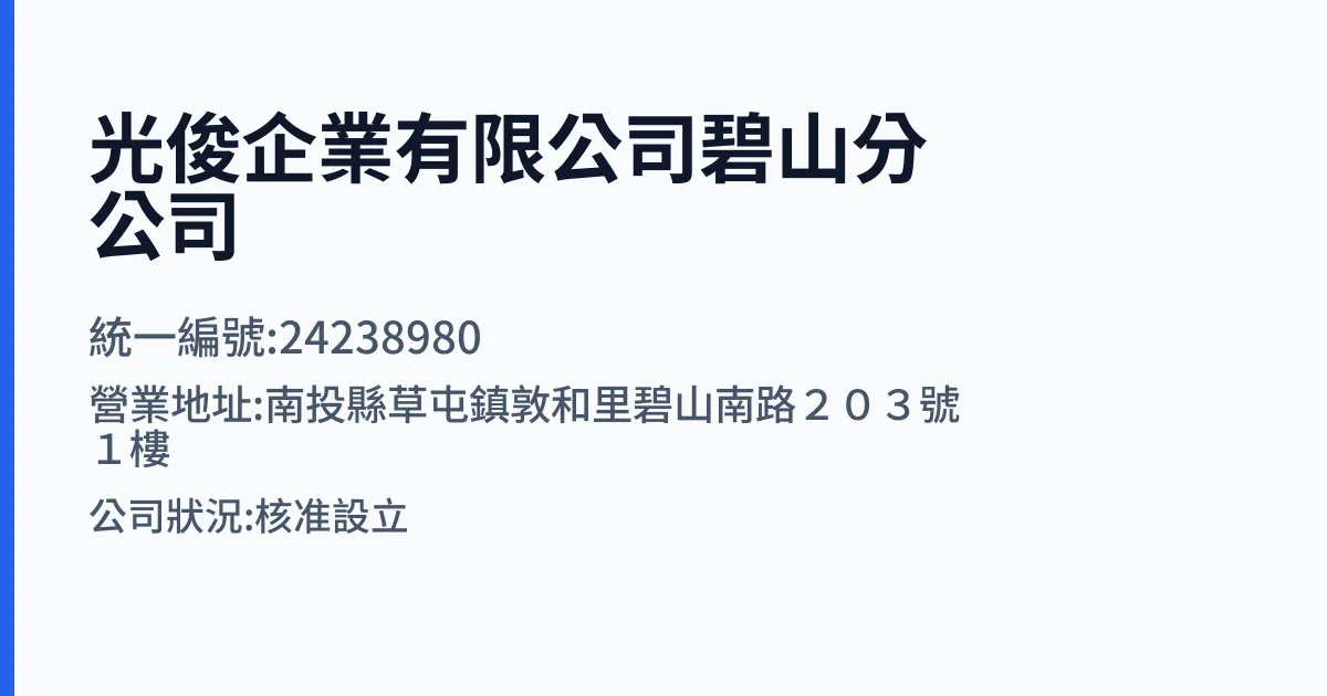光俊企業有限公司碧山分公司 - 統編 24238980(南投縣) 公司登記資料與營業項目詳細圖表