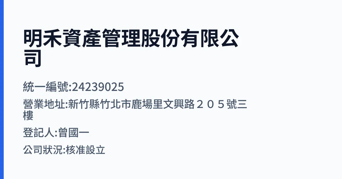明禾資產管理股份有限公司 - 統編 24239025(新竹縣) 公司登記資料與營業項目詳細圖表