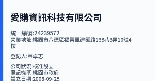 愛購資訊科技有限公司的照片-統編 24239572(桃園市) 公司登記資料與營業項目詳細圖表