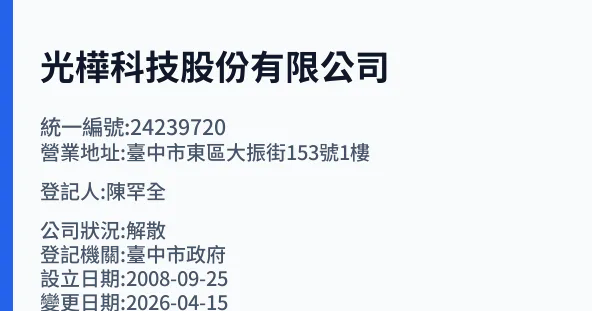 光樺科技股份有限公司的照片-統編 24239720(臺中市) 公司登記資料與營業項目詳細圖表