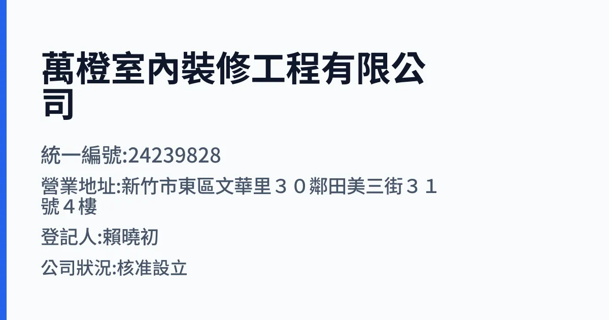 萬橙室內裝修工程有限公司 - 統編 24239828(新竹市) 公司登記資料與營業項目詳細圖表