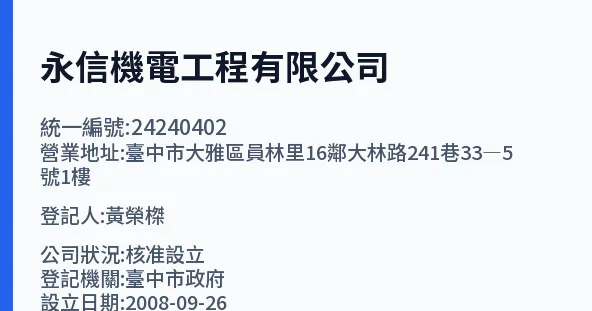 永信機電工程有限公司的照片-統編 24240402(臺中市) 公司登記資料與營業項目詳細圖表