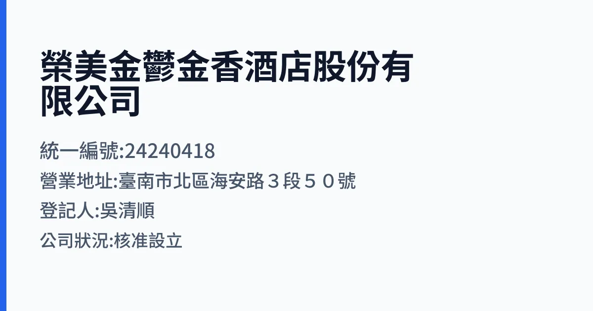 榮美金鬱金香酒店股份有限公司 - 統編 24240418(臺南市) 公司登記資料與營業項目詳細圖表