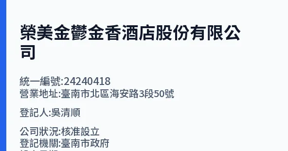 榮美金鬱金香酒店股份有限公司的照片-統編 24240418(臺南市) 公司登記資料與營業項目詳細圖表