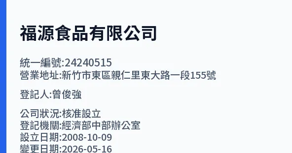 福源食品有限公司的照片-統編 24240515(新竹市) 公司登記資料與營業項目詳細圖表