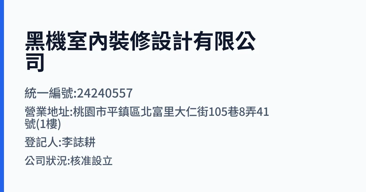黑機室內裝修設計有限公司 - 統編 24240557(桃園市) 公司登記資料與營業項目詳細圖表