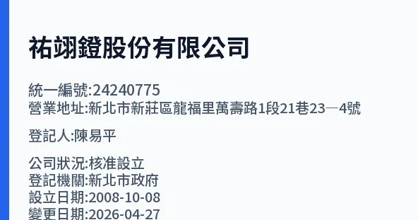 祐翊鐙股份有限公司的照片-統編 24240775(新北市) 公司登記資料與營業項目詳細圖表