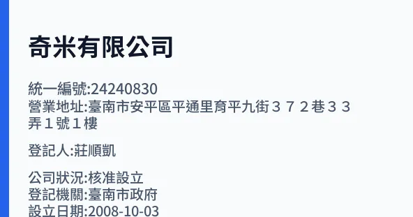 奇米有限公司的照片-統編 24240830(臺南市) 公司登記資料與營業項目詳細圖表