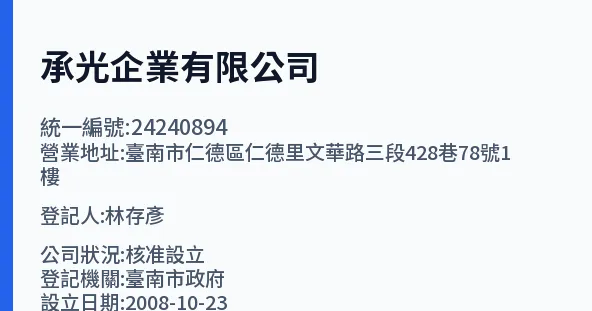 承光企業有限公司的照片-統編 24240894(臺南市) 公司登記資料與營業項目詳細圖表