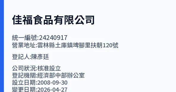 佳福食品有限公司的照片-統編 24240917(雲林縣) 公司登記資料與營業項目詳細圖表