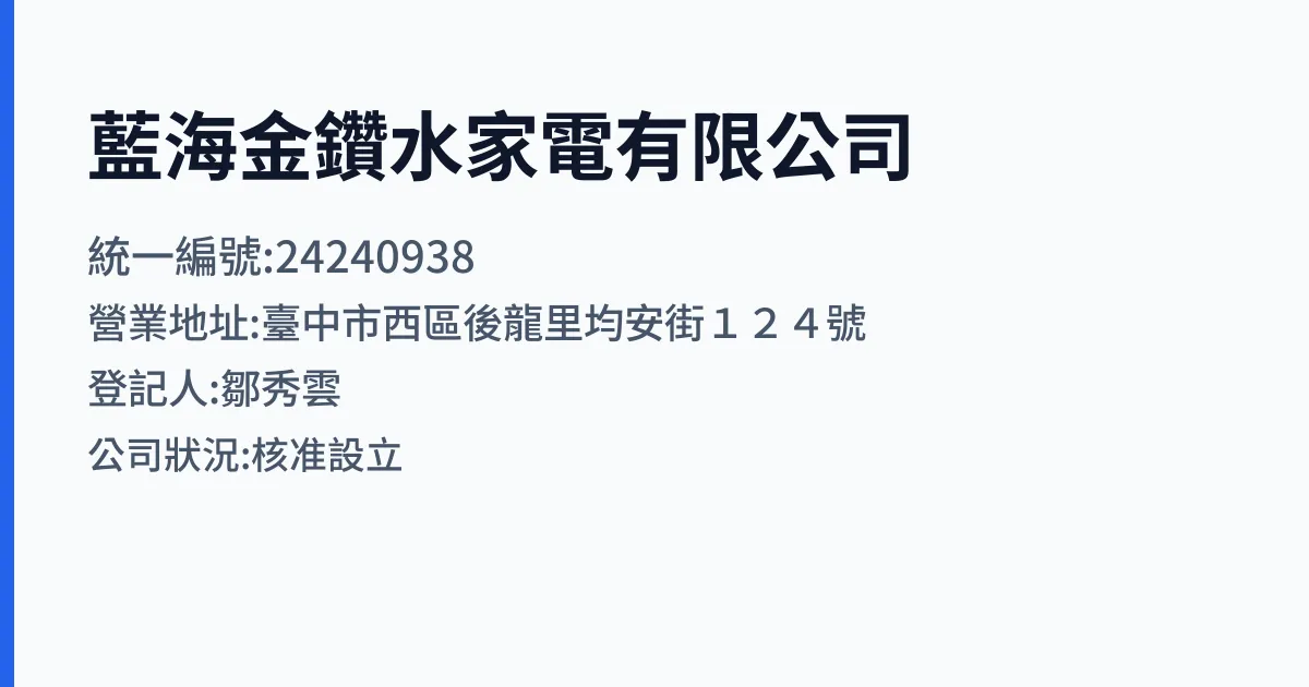 藍海金鑽水家電有限公司 - 統編 24240938（臺中市） 公司登記資料與營業項目詳細圖表