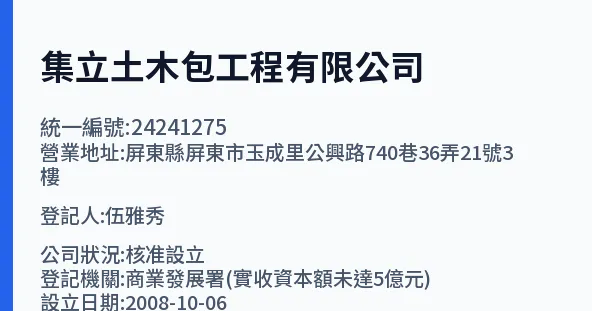 集立土木包工程有限公司的照片-統編 24241275(屏東縣) 公司登記資料與營業項目詳細圖表