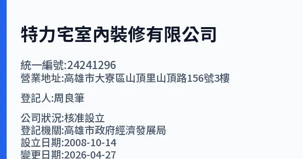 特力宅室內裝修有限公司的照片-統編 24241296(高雄市) 公司登記資料與營業項目詳細圖表